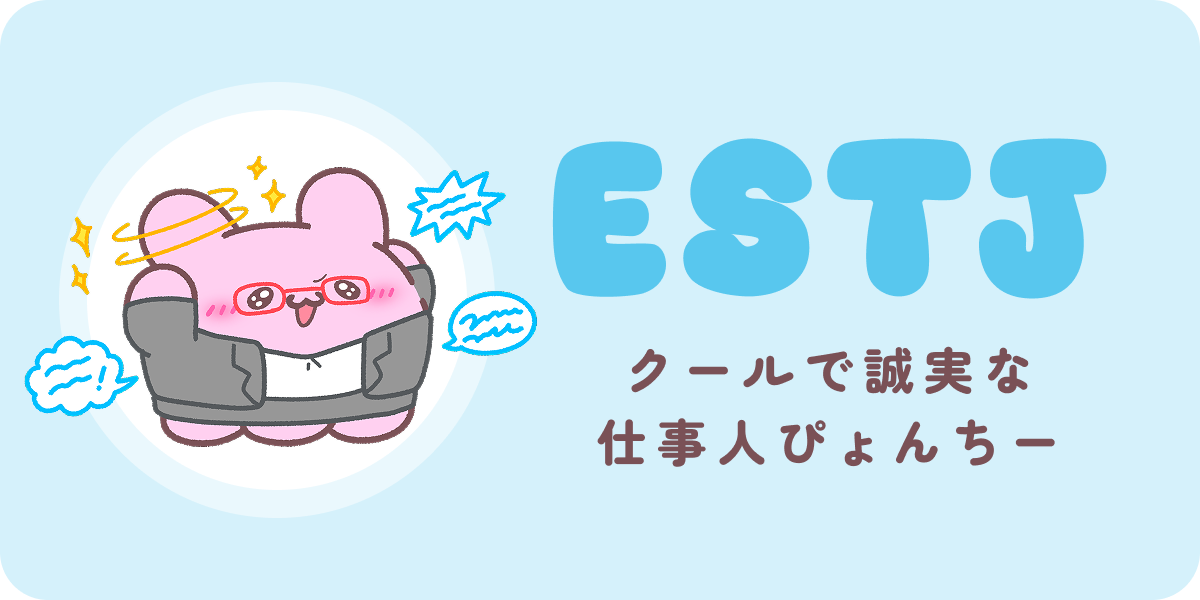 ESTJ – 16 TYPE MATE × らぶいーず 公式オンラインショップ