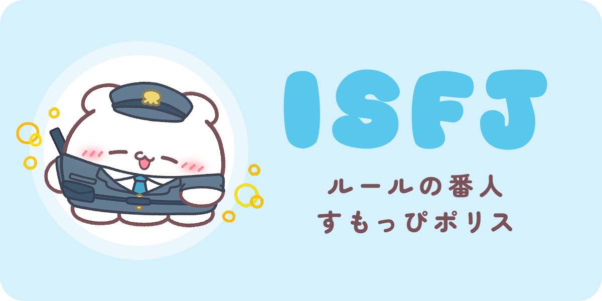 ISFJ – 16 TYPE MATE × らぶいーず 公式オンラインショップ
