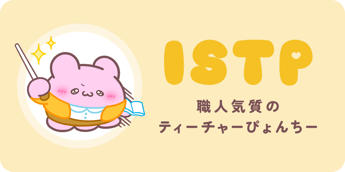 ISTP – 16 TYPE MATE × らぶいーず 公式オンラインショップ