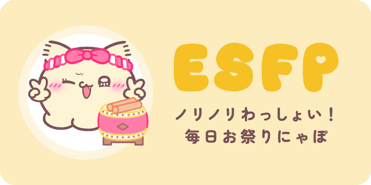 ESFP – 16 TYPE MATE × らぶいーず 公式オンラインショップ