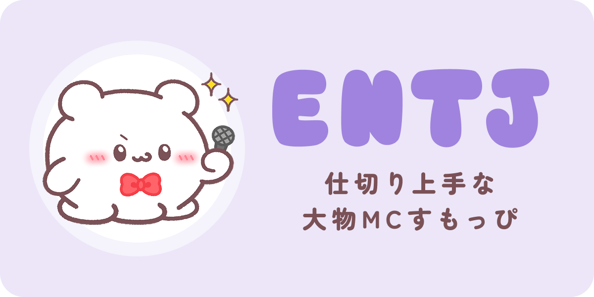 ENTJ – 16 TYPE MATE × らぶいーず 公式オンラインショップ