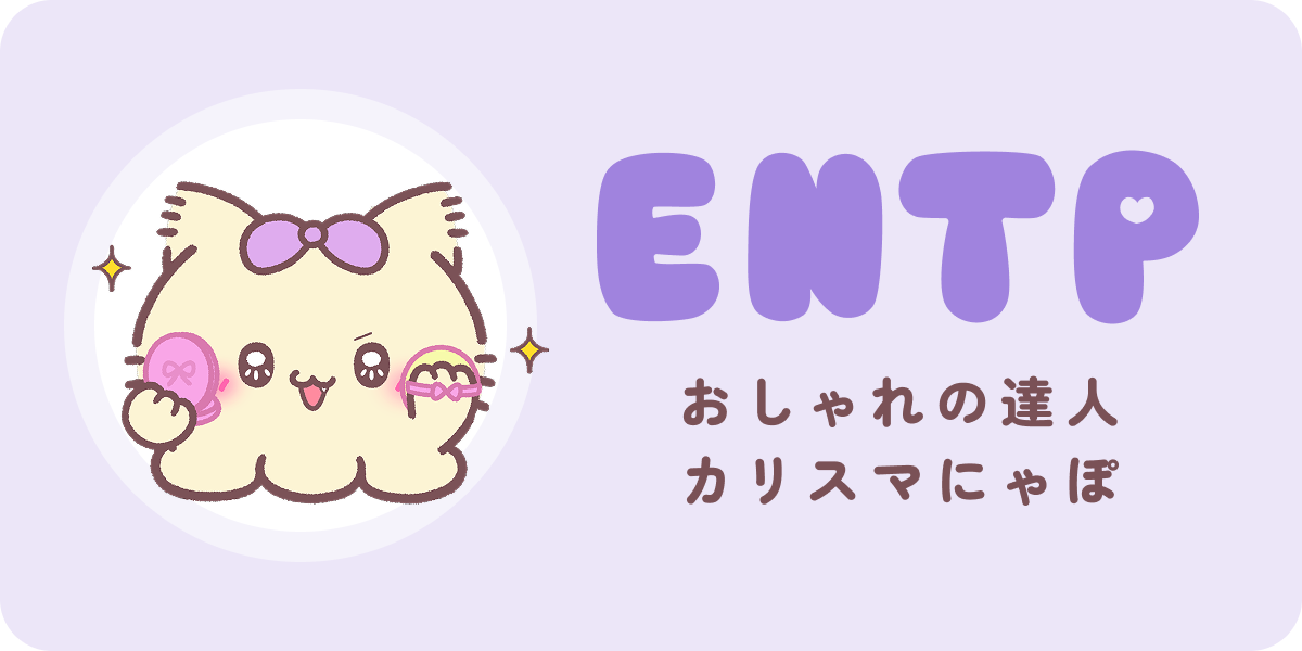 ENTP – 16 TYPE MATE × らぶいーず 公式オンラインショップ