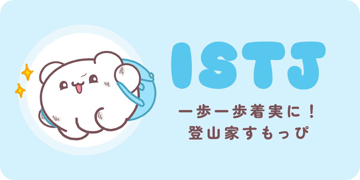 ISTJ – 16 TYPE MATE × らぶいーず 公式オンラインショップ